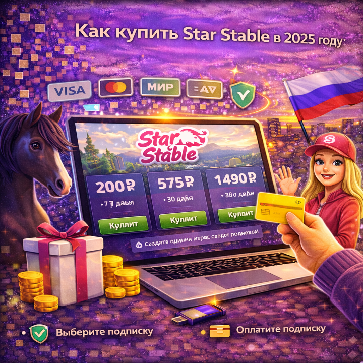 Как купить Star Stable в 2025 году — Oplatym.ru на TenChat.ru