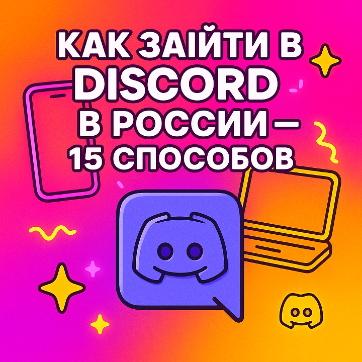 Как зайти в Discord в России — 15 способов на 25.01.2026 — Сергей Белов ...