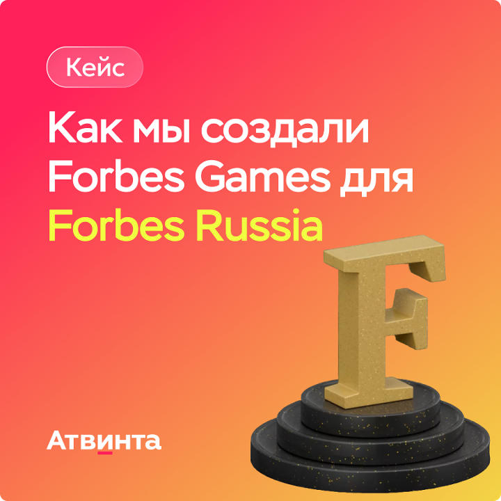 Как мы создали Forbes Games — геймификационный модуль для Forbes Russia ...