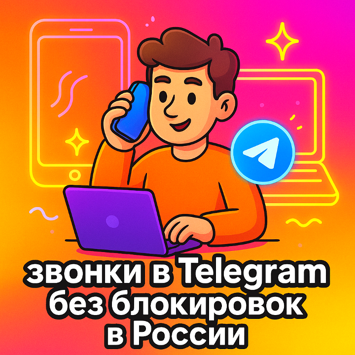 10 способов включить звонки в Telegram без блокировок в России — 01.02. ...